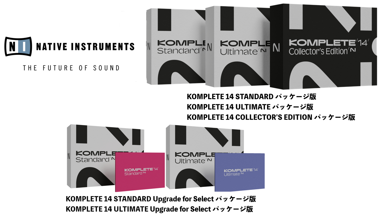 NATIVE INSTRUMENTSから「KOMPLETE14」パッケージ版が発売