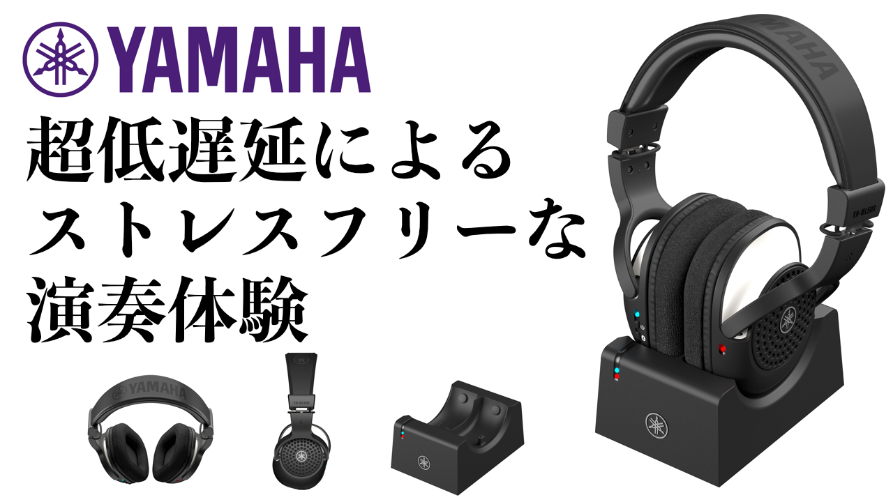 YAMAHAから超低遅延ワイヤレスヘッドホン「YH-WL500」発売！